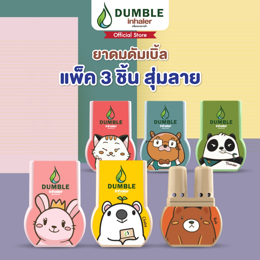 ยาดมดัมเบิ้ล ยาดม 2 รู Dumble inhaler ยาดมน่ารักๆ แพค 3 ตัว (สุ่มลาย ...