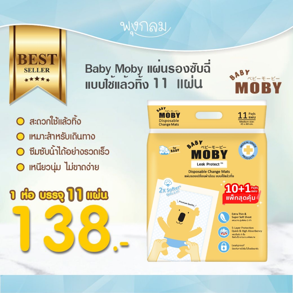 Baby Moby แผ่นรองซับฉี่ แบบใช้แล้วทิ้ง 11 แผ่น | Shopee Thailand