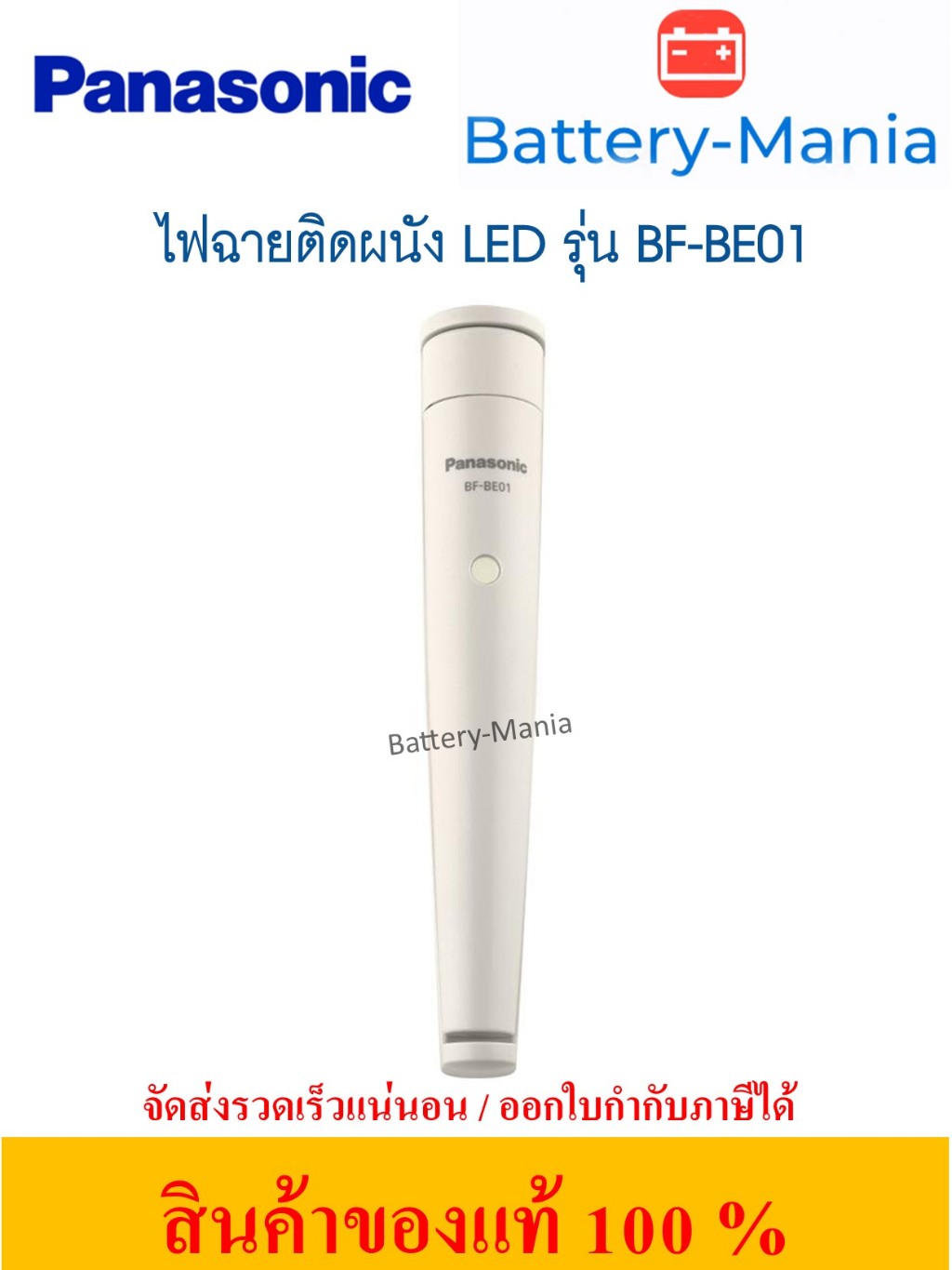 ไฟฉาย LED ติดผนัง Panasonic BF-BE01 สีขาว ออกใบกำกับภาษีได้ batterymania | Shopee Thailand
