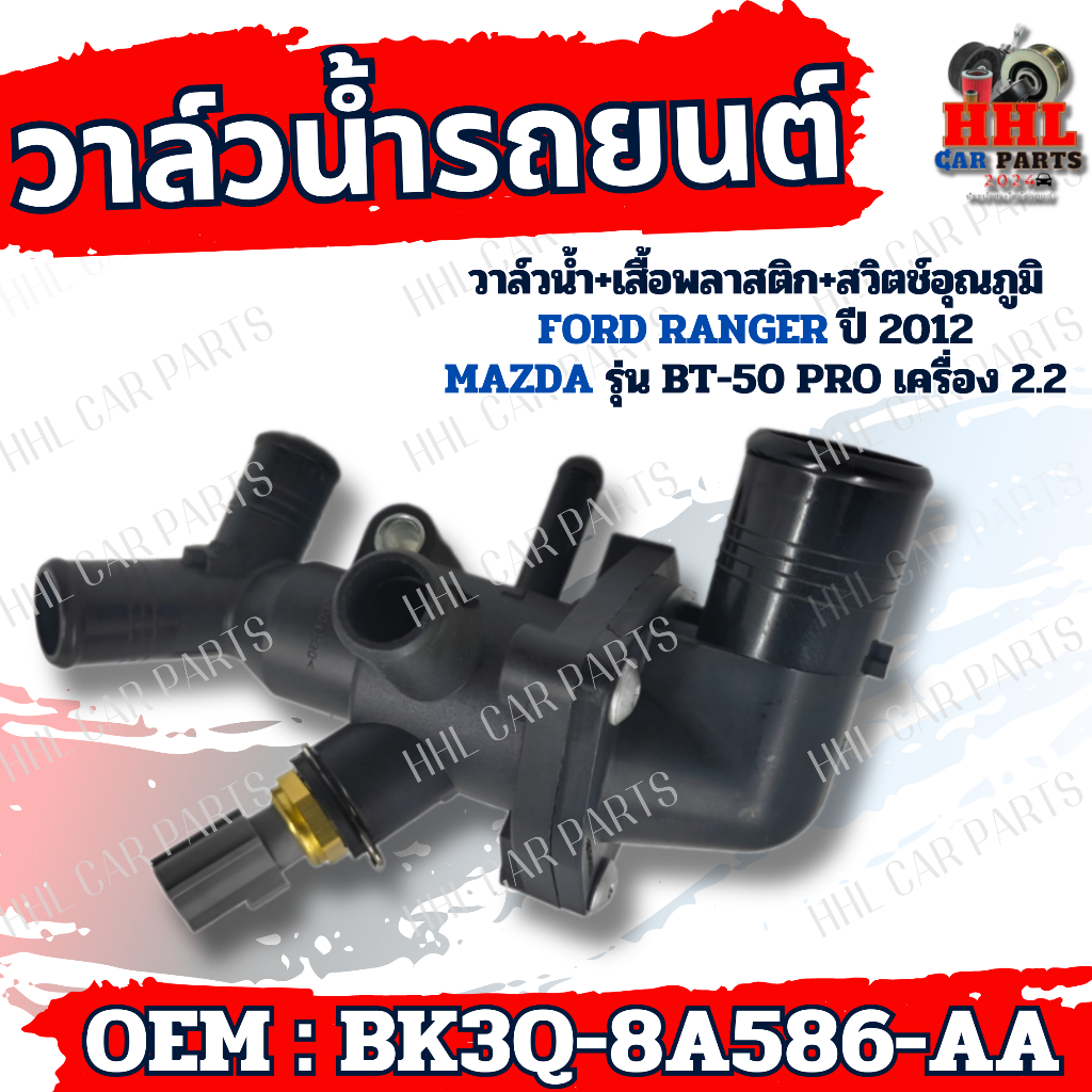 วาล์วน้ำ+เสื้อพลาสติก+สวิตช์อุณภูมิ FORD RANGER ปี 2012 MAZDA รุ่น BT ...