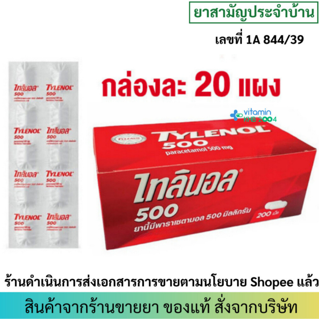[ยาสามัญประจำบ้าน] Tylenol ยาเม็ดพาราเซตามอล ไทลินอล 500 มก. แผง 10 ...