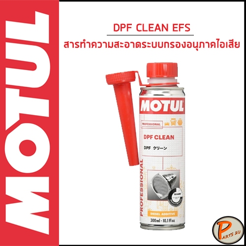 MOTUL / DPF CLEAN EFS / สารทำความสะอาดระบบกรองอนุภาคไอเสีย / ลดเขม่า ให้เครื่องยนต์ทำงานได้มี ...