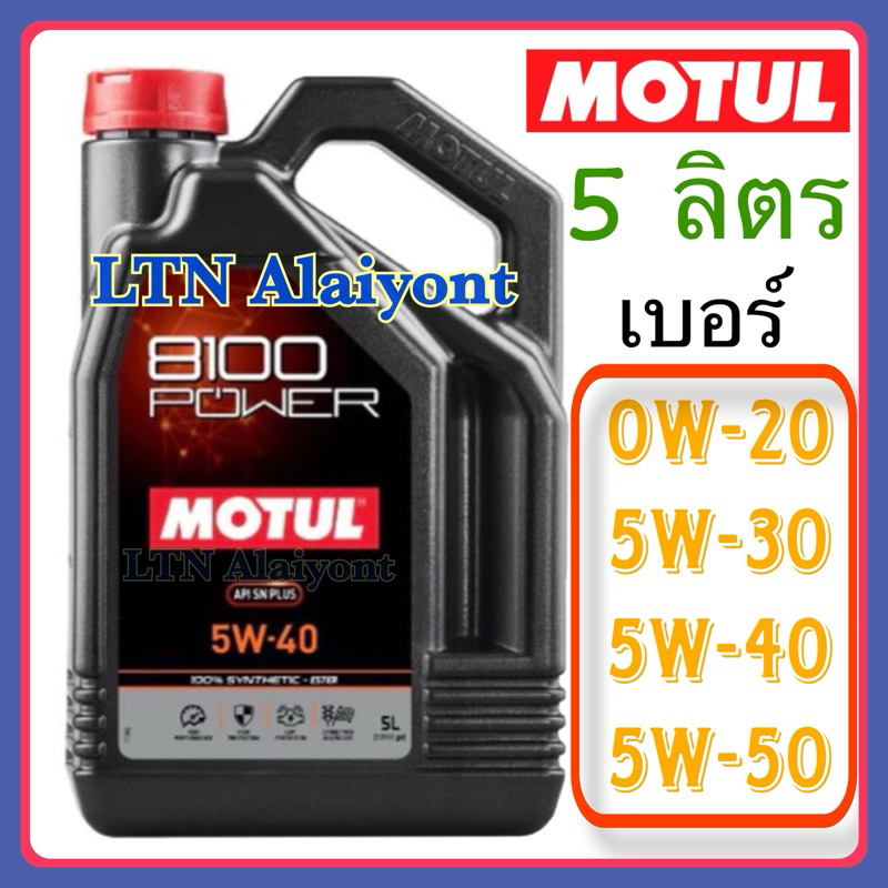 5 ลิตร 🌈 ของแท้ ️ โมตุล น้ำมันสังเคราะห์แท้ 100% สูตรเอสเตอร์ Motul 8100 POWER 0W-20 5W-30 5W-40 ...