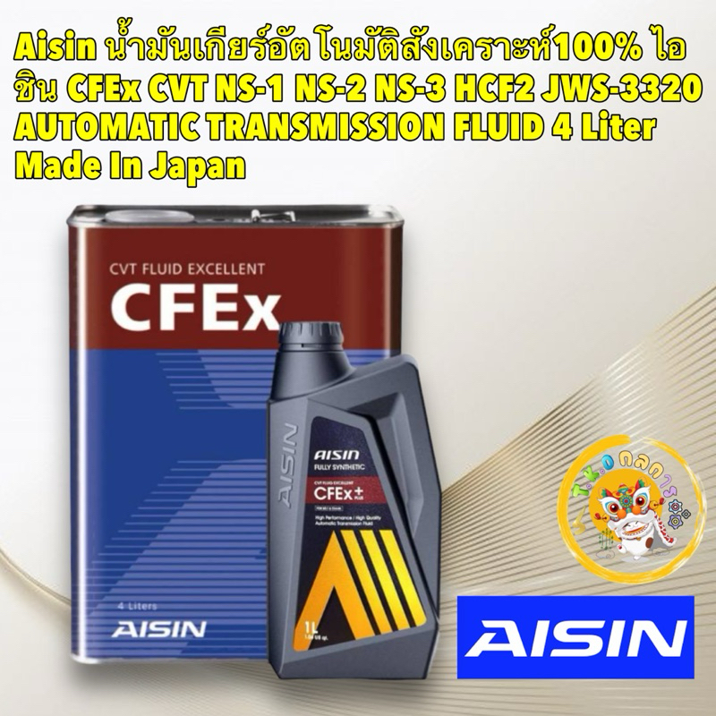 น้ำมันเกียร์ อัตโนมัติ AISIN CFEx CVT NS-1 NS-2 NS-3 HCF2 JWS-3320 AUTOMATIC TRANSMISSION ...