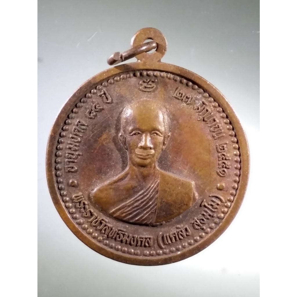 Antig Fast 2463 เหรียญหลวงพ่อแคล้ว สุธัมโม พระราชวิสุทธิมงคล หลังพระพุทธสิหิงค์ วัดดอนเมือง ...