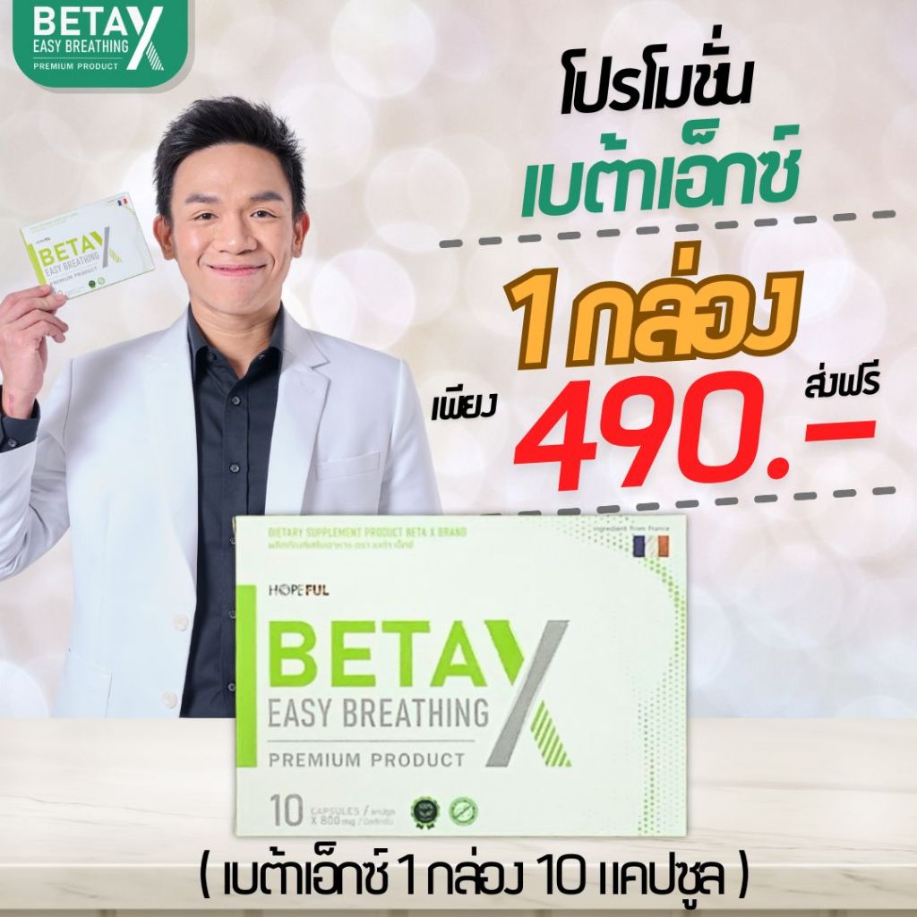 BetaX (เบต้าเอ็กซ์) บรรจุกล่องละ 10 แคปซูล ส่งฟรี พร้อมส่ง #betax ...