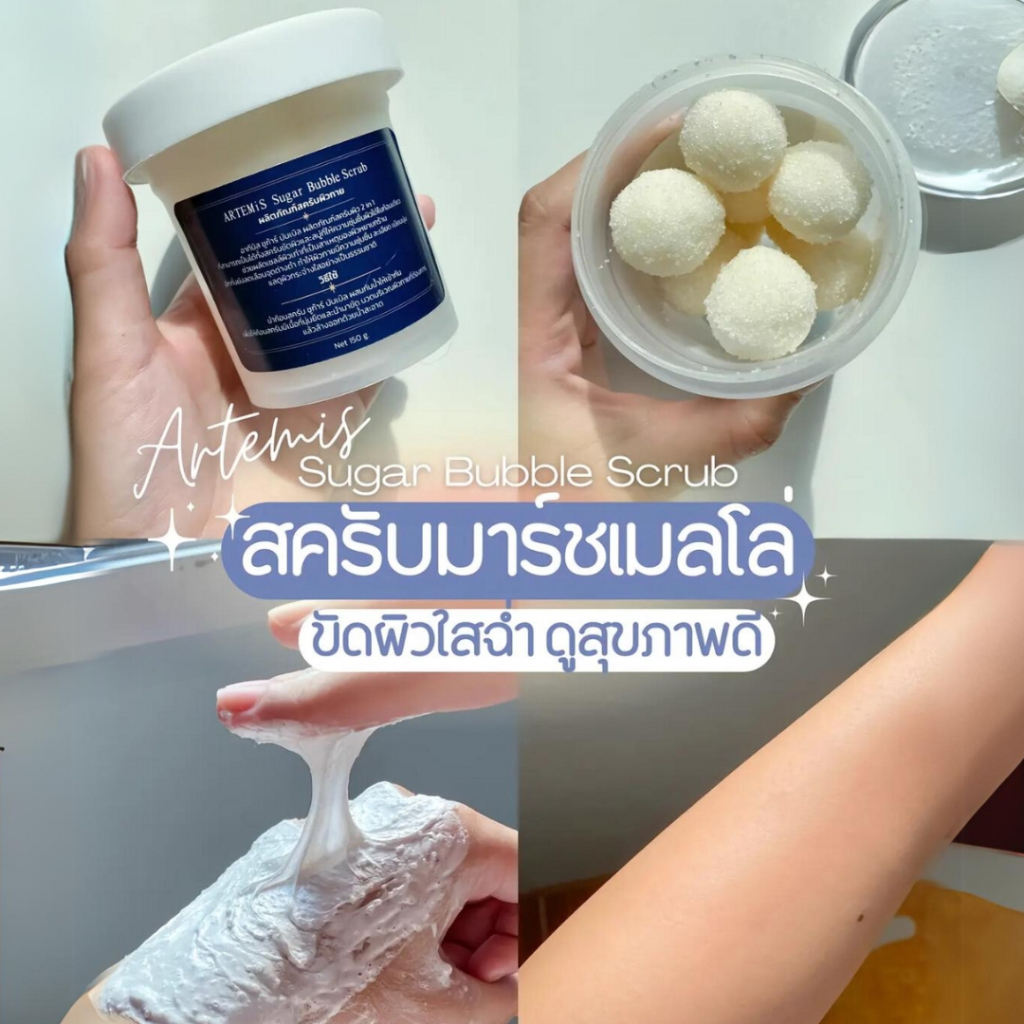 ARTEMiS Sugar Bubble Scrub อาทีมิส ชูก้าร์บับเบิลสครับ | Shopee Thailand