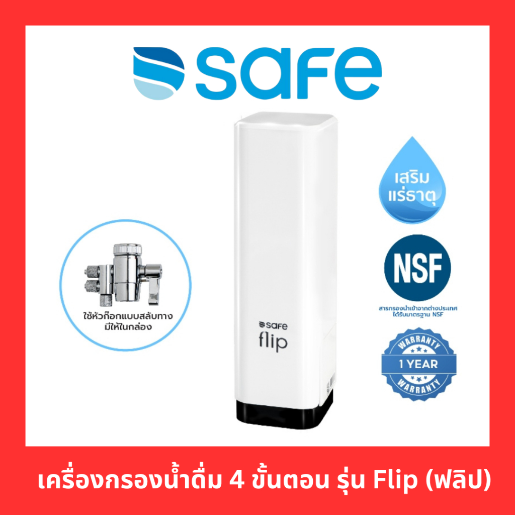 【Flash Sale】SAFE เครื่องกรองน้ำดื่ม กรองสะอาด 4 ขั้นตอน รุ่น Flip (ฟลิป ...