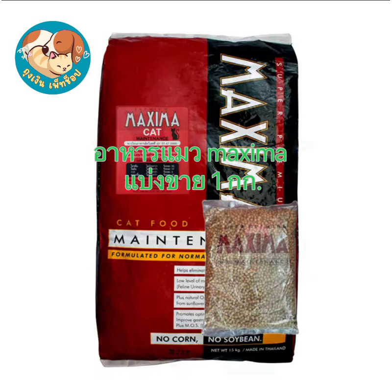 แบ่งขาย MAXIMA CAT FOOD MAINTENANCE อาหารแมว แม็กซีม่า แบ่งขายถุงละ 1 ...