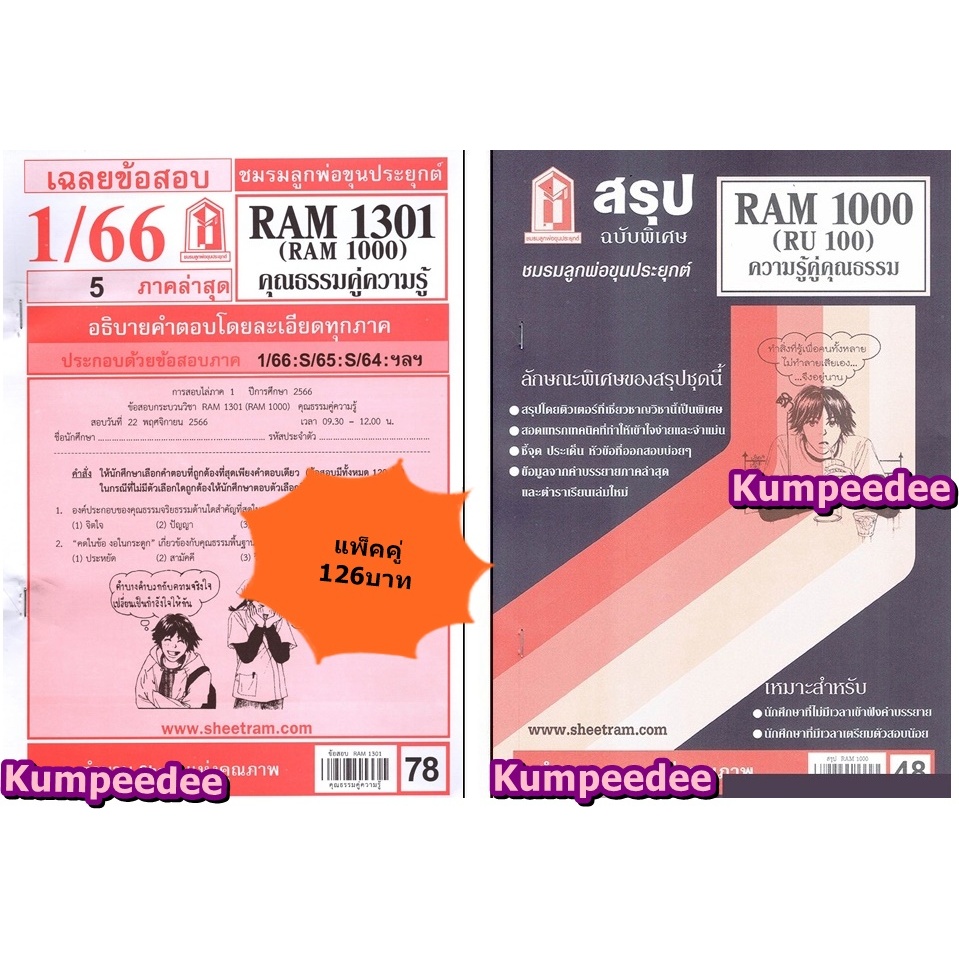 สรุป+เฉลยข้อสอบ RAM1301 RAM1000 (RU100) คุณธรรมคู่ความรู้(แพ็คคู่) | Shopee Thailand