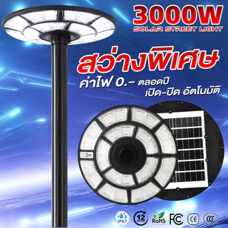 ไฟโซล่าเซลล์ ufo 3000w ราคาพิเศษ | ซื้อออนไลน์ที่ Shopee ส่งฟรี*ทั่วไทย!