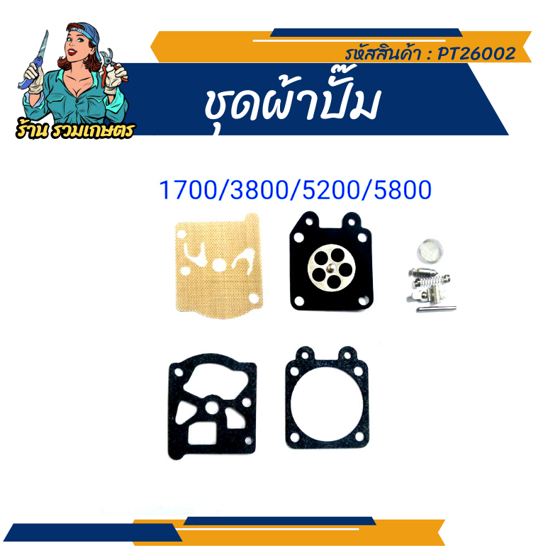 P2602> ชุดผ้าปั๊มคาร์บู ชุดซ่อมคาร์บู ผ้าปั๊ม แผ่นไดอะแฟรม เครื่องพ่นยา เลื่อยยนต์ 1700 / 3800 ...