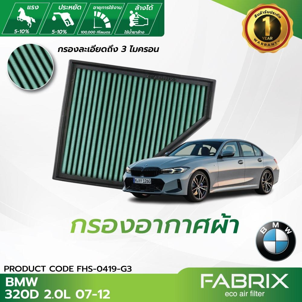 FABRIX กรองอากาศรถยนต์ BMW ( 320D ) FHS-0419-G3 | Shopee Thailand