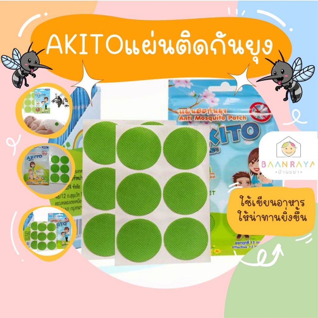 AKITO แผ่นติดกันยุงAnti Mosquito Patch อะกิโตะ 6/12 ดวง ใช้ได้ตั้งแต่ ...