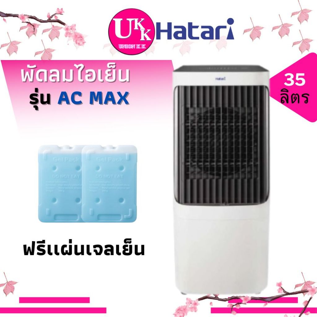 HATARI พัดลมไอเย็น รุ่น AC MAX ขนาด 35 ลิตร ( LFSH002 AC SWIFT AC GIANT ...