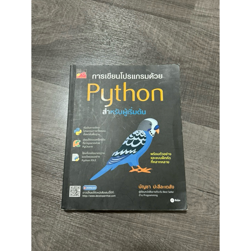 หนังสือสภาพดี การเขียนโปนแกรม ด้วย Python สำหรับผู้เริ่มต้น โดย บัญชา ...