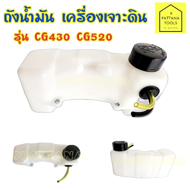 ถังน้ำมัน เครื่องเจาะดิน รุ่น CG430 CG520 TL43 | Shopee Thailand