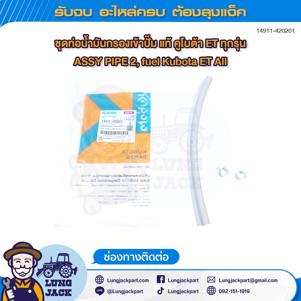 ชุดท่อน้ำมันกรองเข้าปั๊ม แท้ คูโบต้า ET ทุกรุ่น - ASSY PIPE 2, fuel ...
