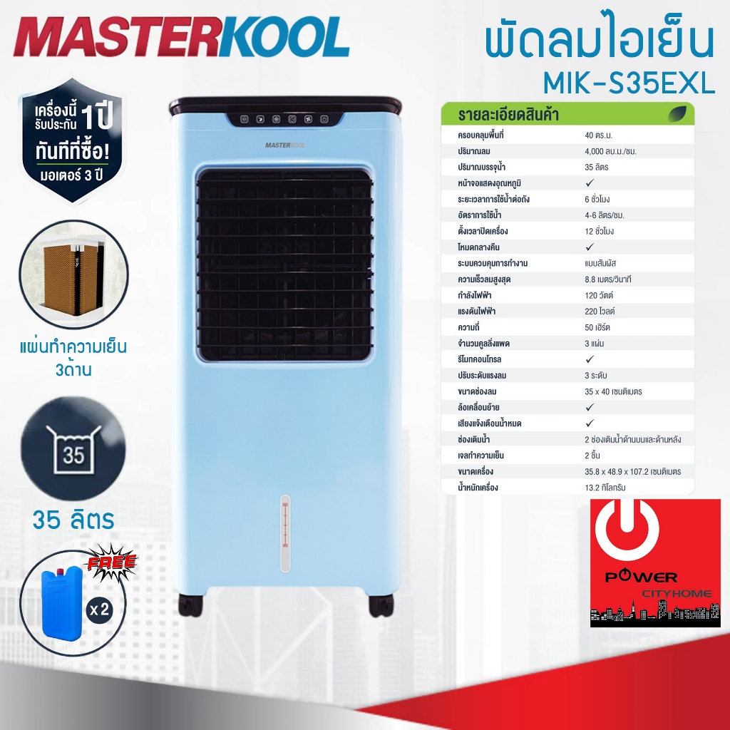 Masterkool พัดลมไอเย็น รุ่น MIK-S35EXL ครอบคุมพื้นที่ 40 ตร.ม. (ความจุน้ำ 35ลิตร) | Shopee Thailand