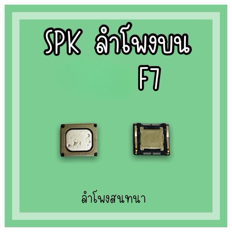 ลำโพงสนทนา Op F7 Spk F7 ลำโพงบน ลำโพงสนทนา กระด ง อะไหล ม อถ อ พร อม