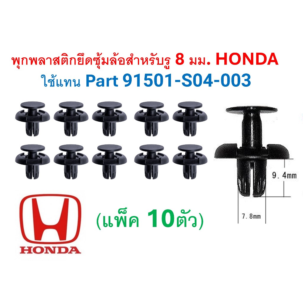 SKU-A693 (แพ็ค10ตัว) พุกพลาสติกยึดซุ้มล้อสำหรับรู 8 มม. HONDA ใช้แทน ...