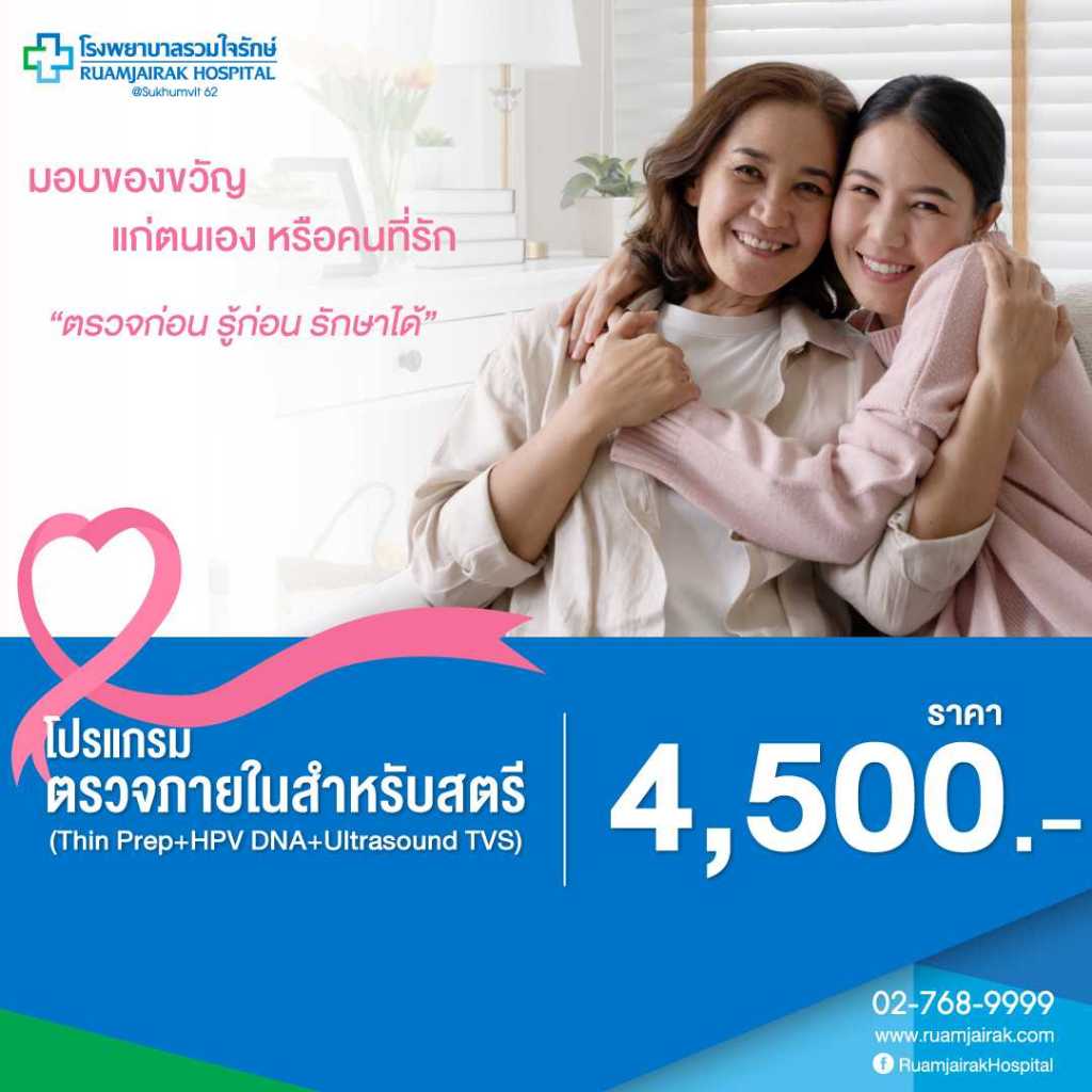 [E-Voucher] โปรแกรมตรวจภายใน (Thin Prep+HPV DNA+Ultrasound TVS) | Shopee Thailand