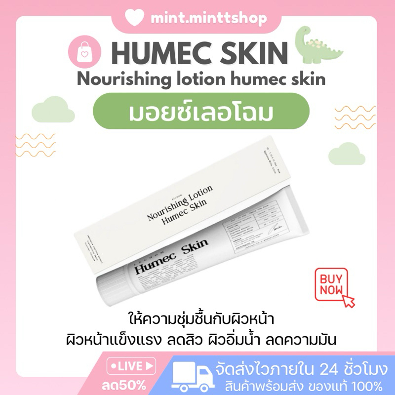 [พร้อมส่ง/ของแท้]‼️มอยซ์เลอโฉม Humec Skin ฮิวเมคสกิน มอยซ์เจอร์ไรเซอร์ ...