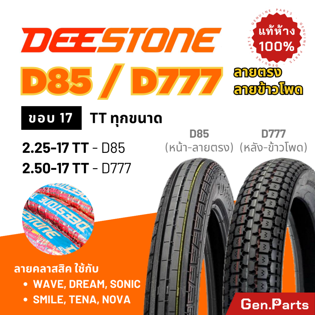 ยางนอก Deestone ลายตรง ข้าวโพด D85 D777 ขอบ17 18 Wave110i/125i Dream ดี ...