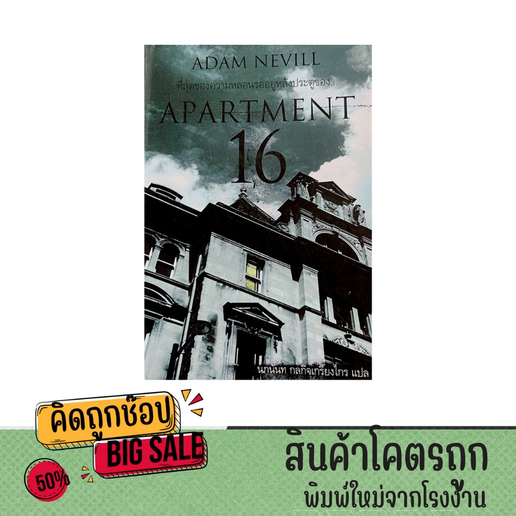 kidtuk หนังสือ ที่สุดของความหลอนรออยู่หลังประตูของ Apartment 16 Adam ...
