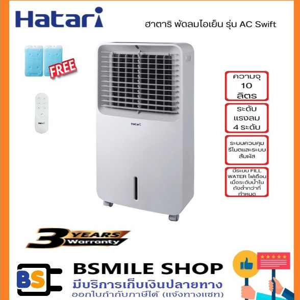 HATARI🎉new🎉พัดลมไอเย็น AC Swift ความจุน้ำ 10 ลิตร (ฟรี! GEL PACKS 2 ...