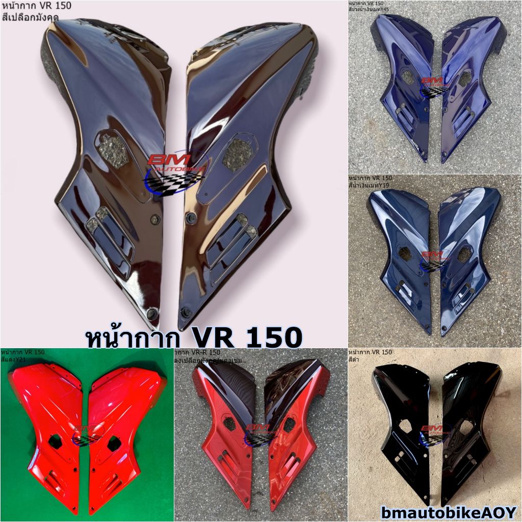หน้ากากหน้า YAMAHA VR 150 มีตัวเลือกสี หน้ากาก หน้า VR 150 วีอาร์ ...