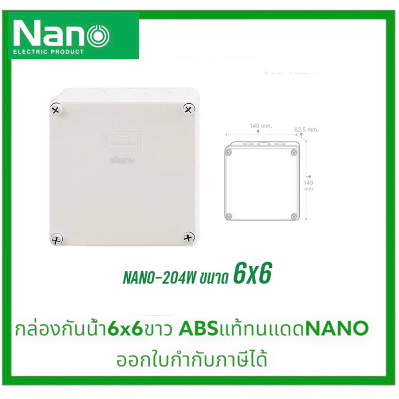 NANO กล่องกันน้ำ 2x4/4x4/6x6 พลาสติกABSแท้ ทนแดด สีขาว กล่องพักสาย บ็อกพัก กล่องไฟ บ๊อกกันน้ำ นา ...