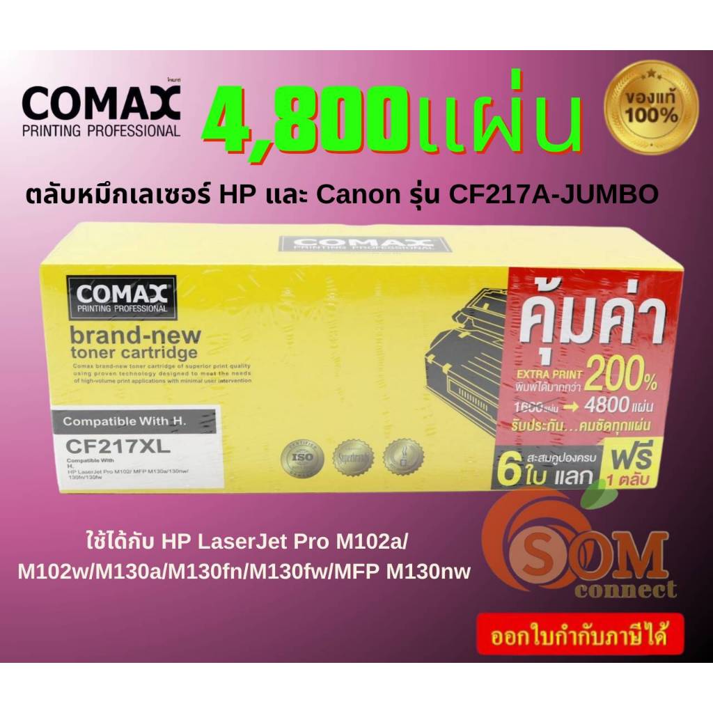 Comax ตลับหมึกเลเซอร์ HP และ Canon รุ่น CF217A-JUMBO พิมพ์ได้สูงถึง ...
