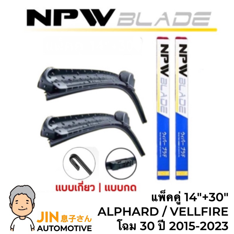 NPW JAPAN ใบปัดน้ำฝน ALPHARD VELLFIRE โฉม30 ปี 2015-2023 แพ็คคู่ ขนาด ...