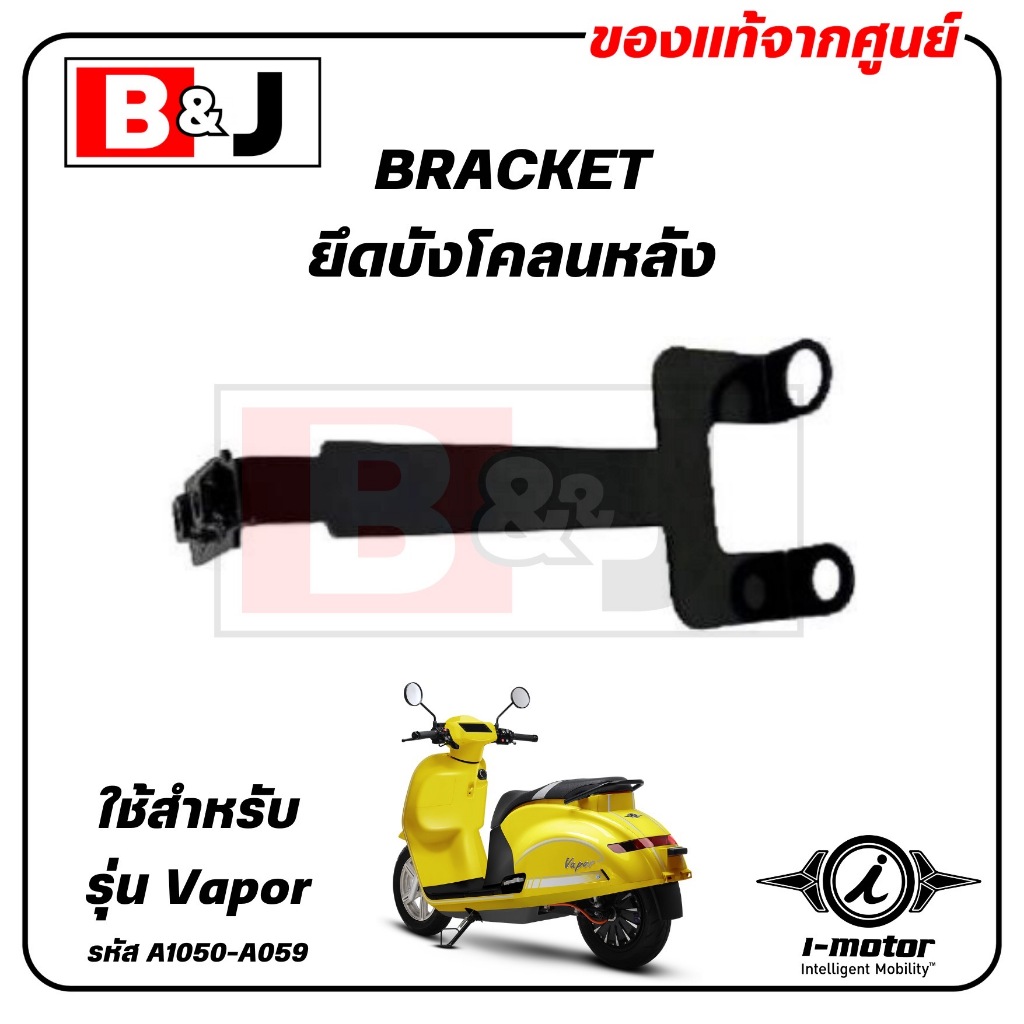 ยึดบังโคลนหลัง BRACKET VAPOR แท้ศูนย์ ( I-MOTOR / ไอ-มอเตอร์ ) A1050 ...