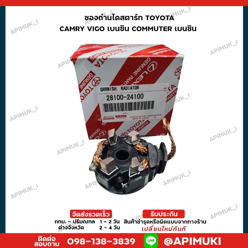 ซองถ่านไดสตาร์ท TOYOTA CAMRY VIGO เบนซิน COMMUTER เบนซิน (ส่งในไทยถึงไว ...