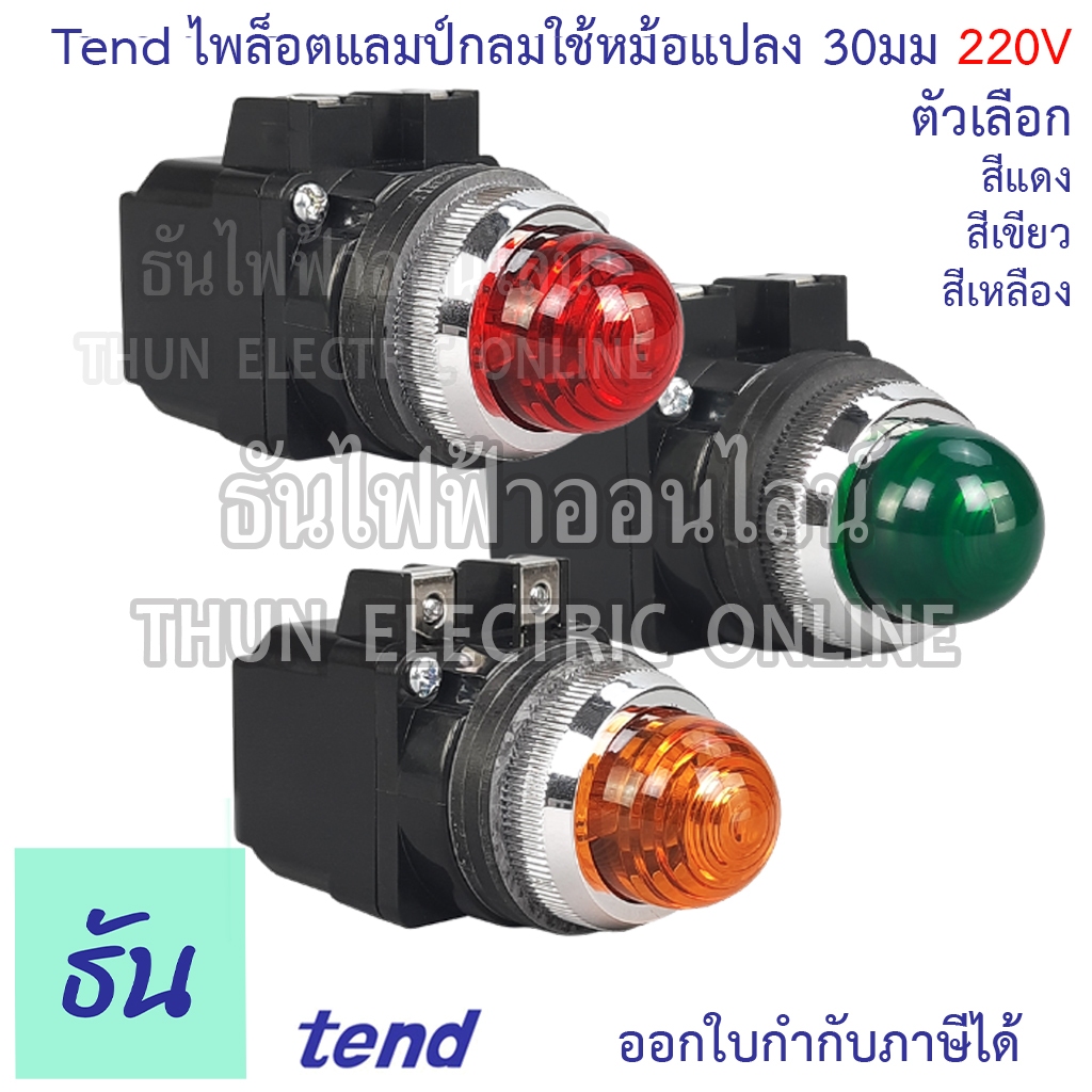 Tend ไพล็อตแลมป์ TPR-302 แลมป์กลมใช้หม้อแปลง 30มม 220V ตัวเลือก สีแดง ...