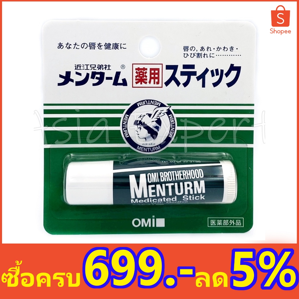 OMI BROTHERHOOD Menturm Medicated Stick With Menthol ลิปบาล์มกลิ่น ...
