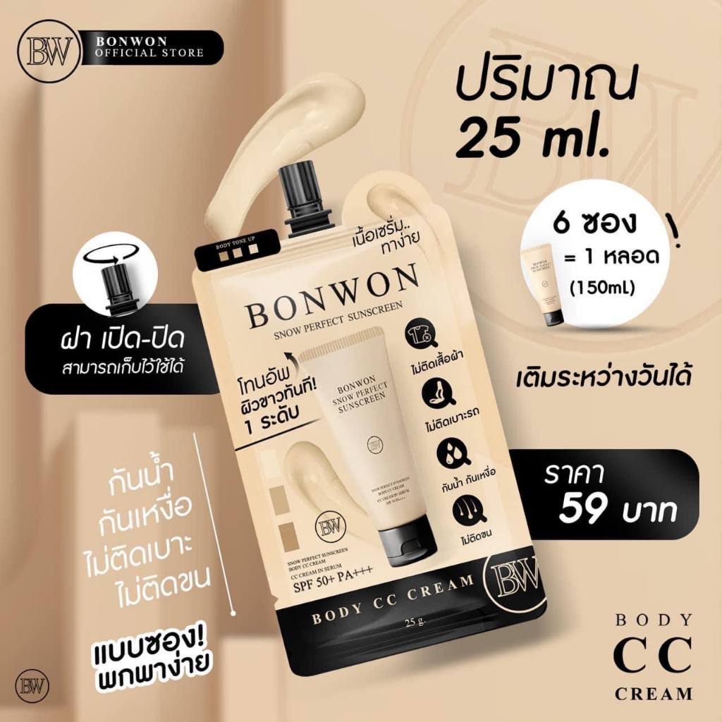 BONWON กันแดดบอนวอน โทนอัพปรับสีผิว 1 ระดับ SNOW PERFECT SUNSCREEN ...