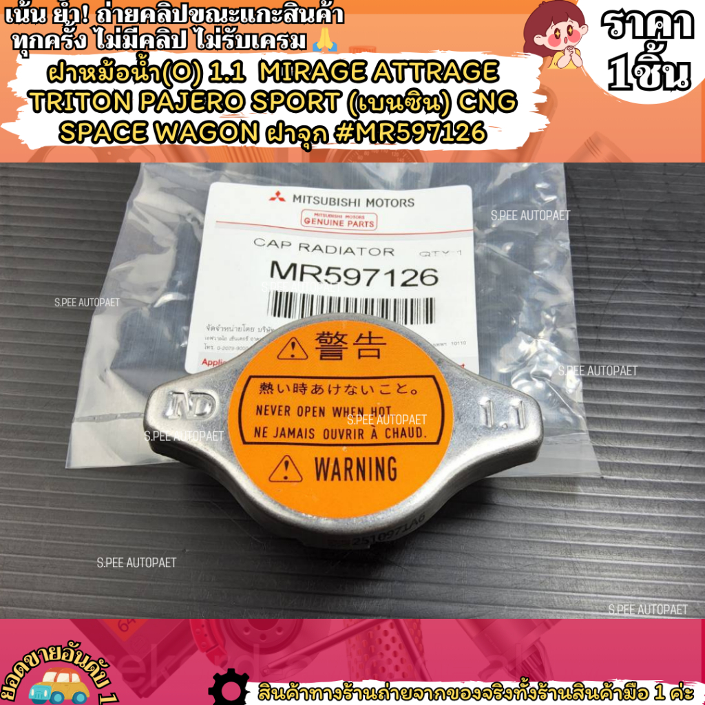 ฝาหม้อน้ำ(ราคา/1ชิ้น) 1.1 MIRAGE ATTRAGE TRITON PAJERO SPORT Xpander ...