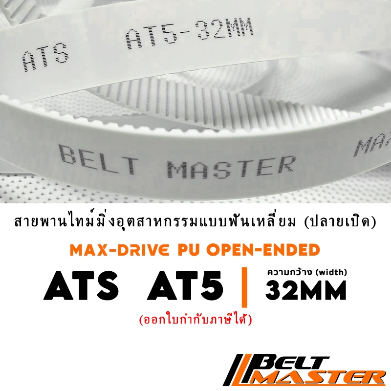 AT5 กว้าง 32mm - สายพานไทม์มิ่งฟันเหลี่ยมปลายเปิดพียู BELT MASTER ATS PU Open-Ended | Shopee ...