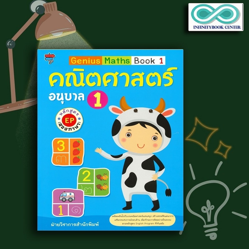 หนังสือ Genius Maths Book 1 คณิตศาสตร์ อนุบาล 1 หลักสูตร EP (สองภาษา ...