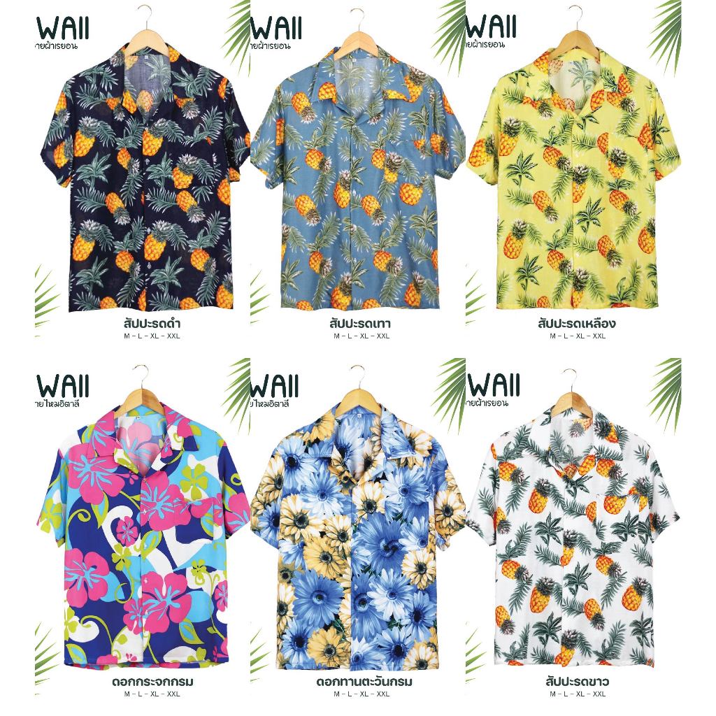 เสื้อฮาวายสับปะรด ดอก ลายมะพร้าว ผ้าไหมอิตาลี / เรยอนบางเบาสบาย สีสัน ...