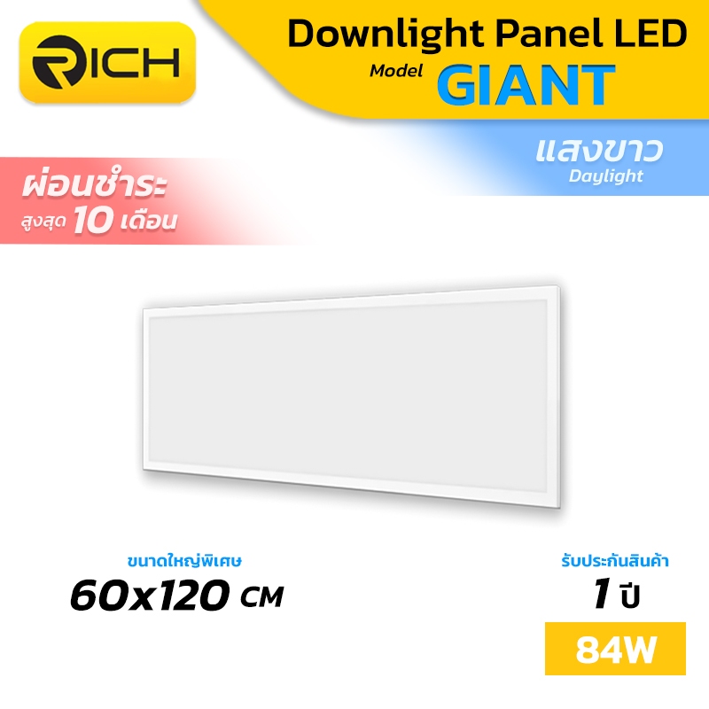 (ผ่อนได้) RICH LED โคมไฟพาแนลฝังฝ้า Downlight LED Panel รุ่น GIANT 84W ...