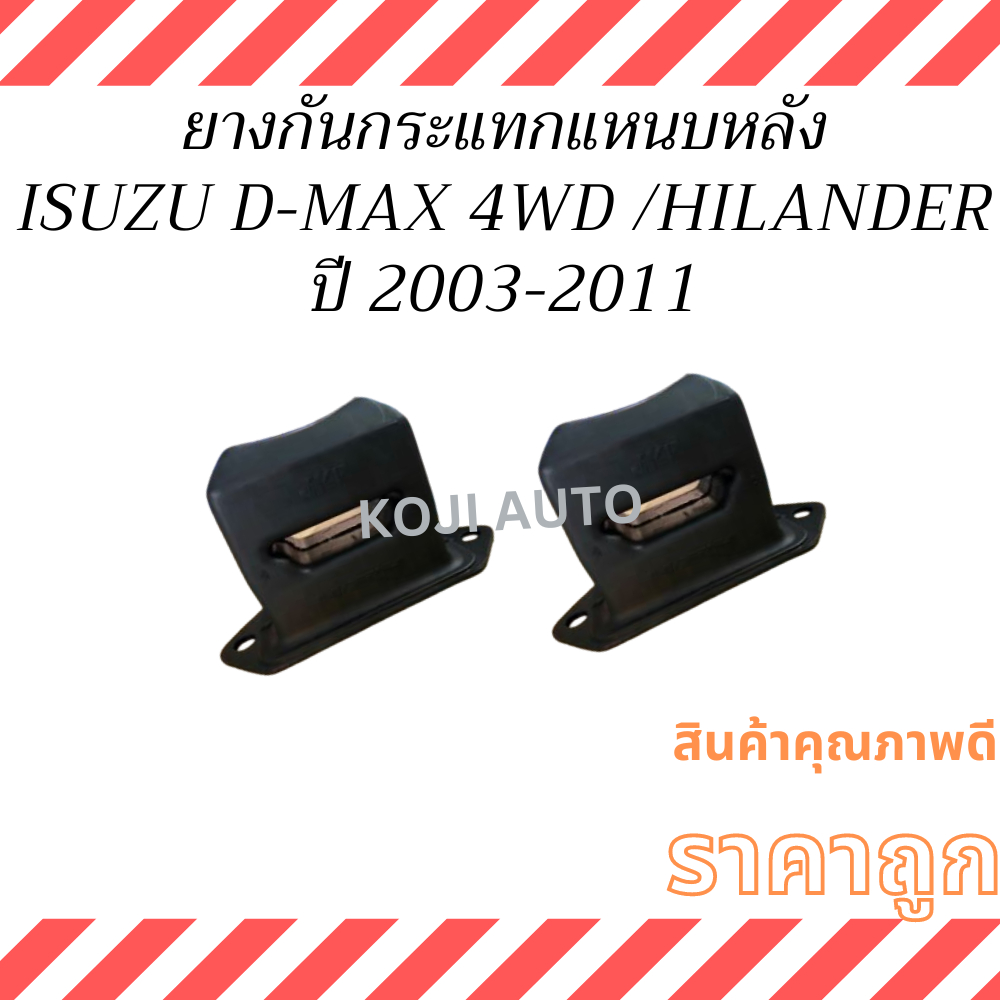 ยางกันกระแทกแหนบหลัง ISUZU D-MAX 4WD , HILANDER ปี 2003-2011 ( 2 ชิ้น ) | Shopee Thailand