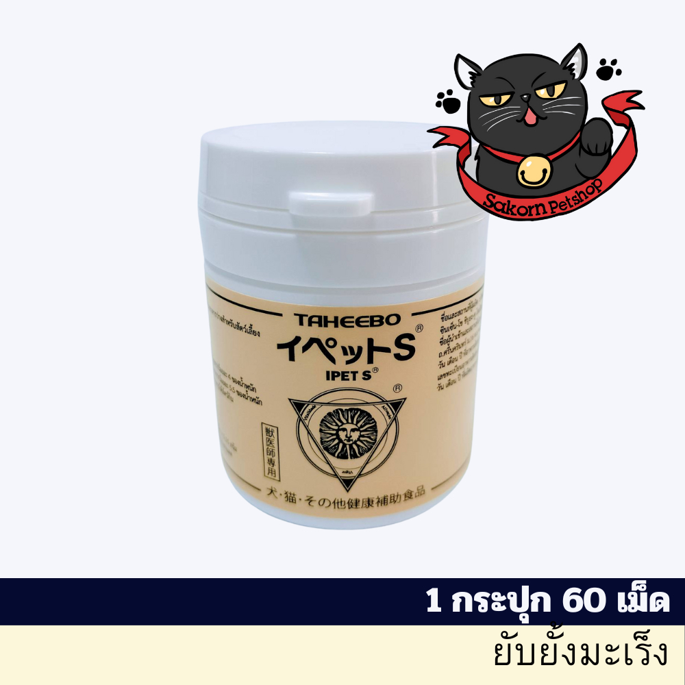 (ส่งฟรีจากไทย ถูกที่สุด)Taheebo IPETS อาหารเสริมต่อต้านอนุมูลอิสระ สำหรับสุนัขและแมว 60 เม็ด ...