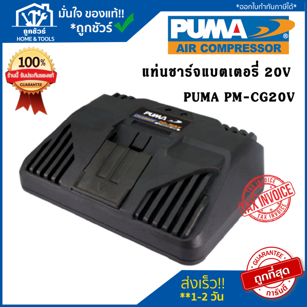 แท่นชาร์จแบตเตอรี่ 20V PUMA PM-CG20V | Shopee Thailand