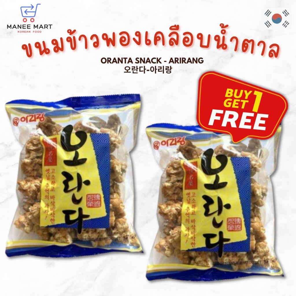 [1แถม1] ขนมเกาหลี อารีรัง ขนมข้าวพองเคลือบน้ำตาล Arirang - Oranda snack ...