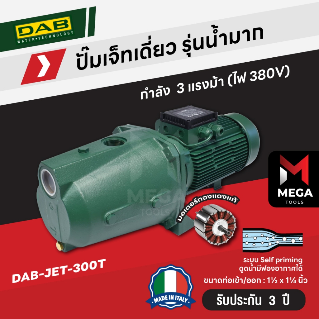ปั๊มเจ็ท ปั๊มเจ็ทเดี่ยว ระบบ Self Priming DAB JET - ผลิตในประเทศอิตาลี ...