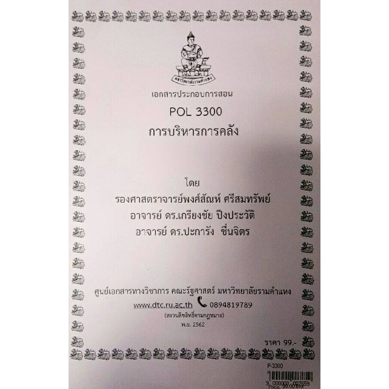 ชีทราม ชีทคณะรัฐศาสตร์ POL3300 การบริหารการคลัง | Shopee Thailand